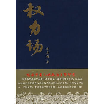 权力场 霍存福　著【正版书】