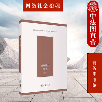 正版 2021新 网络社会治理 商务印书馆 网络社会治理社会现象信息技术重点实践对策建议 网络安全