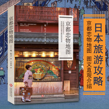 【】京都恋物地图 旅途好物整理成册 图文直观介绍 文具杂货咖啡馆爱好者 京都日本旅行指南