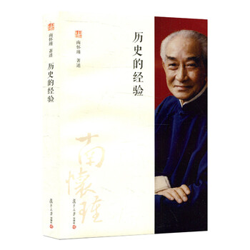 历史的经验  南怀瑾 复旦大学出版社新华书店正版图书