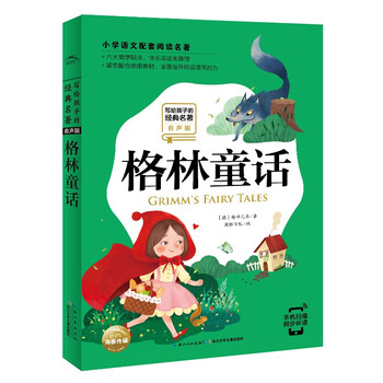 写给孩子的经典名著（有声版）：格林童话（小学语文阅读名著，彩绘注音版 ，专业的全书朗读 一年级二年级三年级四五六年级寒假课外阅读书籍)