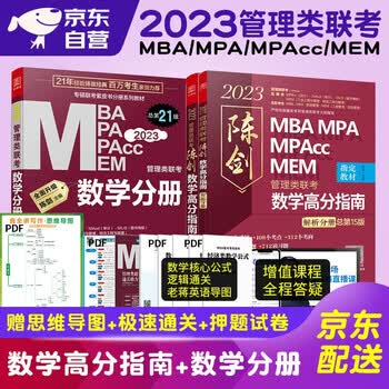 mba联考教材2023 199管理类联考综合能力陈剑数学高分指南+数学分册 3本套考研mpa mem
