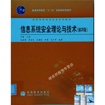 信息系统安全理论与技术