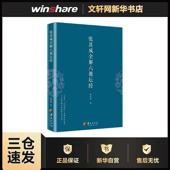 张其成全解六祖坛经