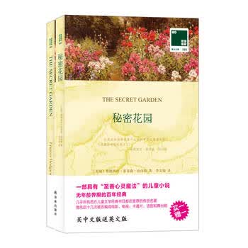 【正版图书】双语译林：秘密花园（附英文原版1本）
