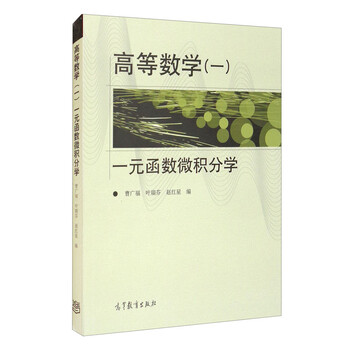 高等数学（一） 一元函数微积分学