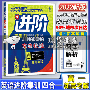 高中英语进阶集训高一四合一 高1适用 新高考版 98篇阅读理解