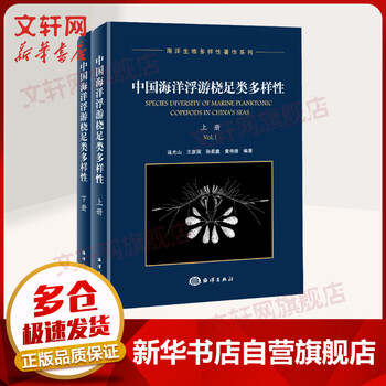 中国海洋浮游桡足类多样性 全二册