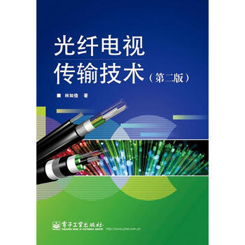 光纤电视传输技术【正版图书，放心下单】