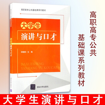 大学生演讲与口才/高职高专公共基础课系列教材 认识演讲与口才基础 命题演讲 即兴演讲 社交和面试口才 提高学生整体素 增强学生实践能力 素质教育 演讲与口才