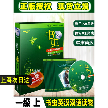 现货适合初一初二学生牛津书虫1级上 一级上 套装10本 牛津英汉双语读物 附光盘 外研社牛津英汉双语
