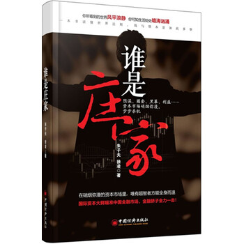 谁是庄家【正版图书，放心下单】
