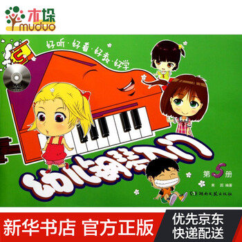 幼儿钢琴入门(第5册)