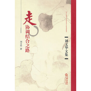 走协调结合之路