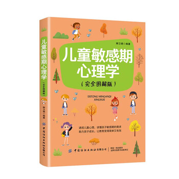 儿童敏感期心理学（完全图解版）