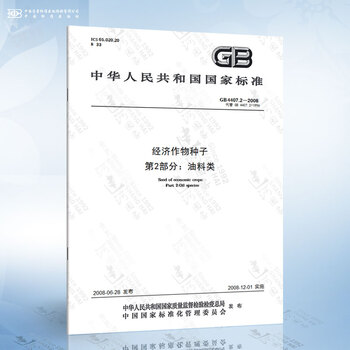GB 4407.2-2008 经济作物种子 第2部分：油料类