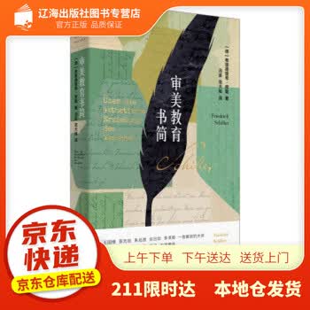 【新华图书籍 正版速发】审美教育书简（王国维、蔡元培、朱光潜、宗白华、李泽厚一致推崇的大师，塑造美学进程的里程碑之作） [德