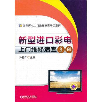 新型进口彩电上门维修速查手册【保证正版】