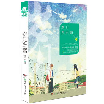 岁月忽已暮 绿亦歌 湖南少年儿童出版社