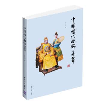 中国历代服饰集萃 刘永华 著