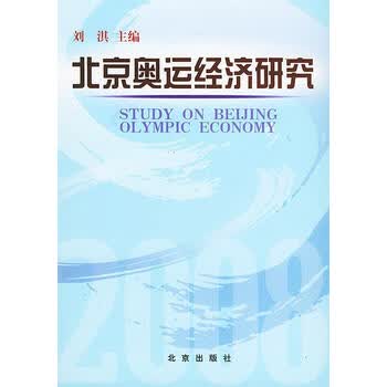 北京奥运经济研究【正版图书，放心下单】