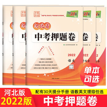 【可选单本】2022河北省中考押题卷语文数学英语文综理综天利38套河北省中考真题汇编中考模拟题原创题 【2本】文综+理综