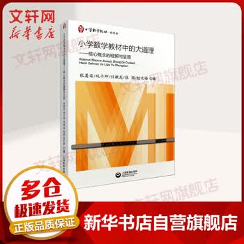 小学数学教材中的大道理 核心概念的理解与呈现