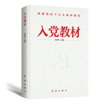 【正版图书】入党教材（2020年版）