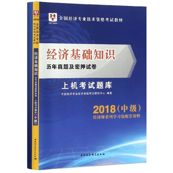 经济基础知识历年真题及密押试卷(2018中级上机考试题库全国经济专业技术资格考试教材