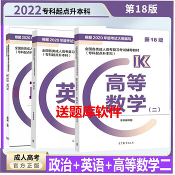 官方教材 高教版2022年成人高考专升本考试 政治+英语+高等数学二 高数2 经管类 高等教育出版社第18版 送做题软件