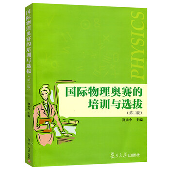 国际物理奥赛的培训与选拔 第二版 郑永令 复旦大学出版社 中学奥林匹克竞赛物理教程参考书 物理竞赛高