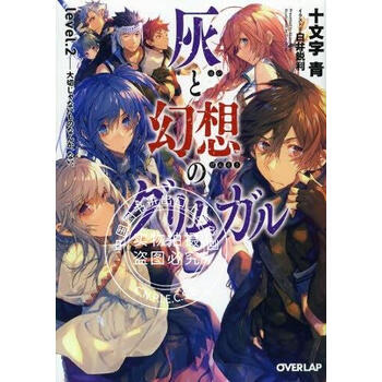 进口日文 文库 小说 灰与幻想的格林姆迦尔 灰と幻想のグリムガル level.2