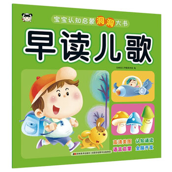 正版早读儿歌宝宝认知启蒙洞洞大书套装书套装书