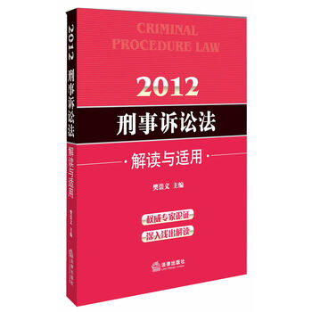 2012刑事诉讼法:解读与适用
