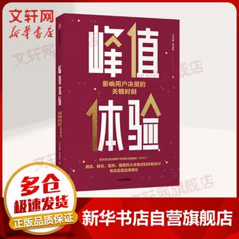 峰值体验 影响用户决策的关键时刻 逻辑思维推荐