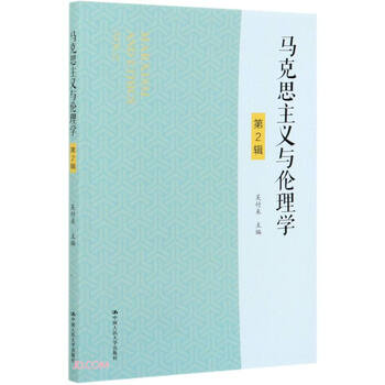马克思主义与伦理学（第2辑）