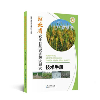 湖北省农业自然灾害 防灾减灾技术手册者_吴祖云责_王小芳赵襄玲科学与自然9787535243577