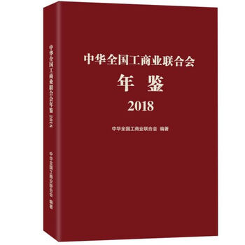 中华全国工商业联合会年鉴(2018)(精)