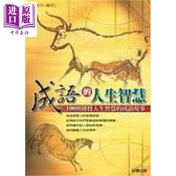 成语的人生智慧 港台原版 叶滋芬 好读