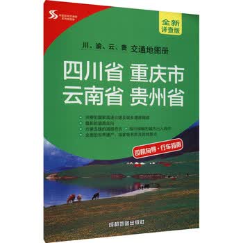 川、渝、云、贵交通地图册 全新详查版 成都地图出版社 编 中国交通地图