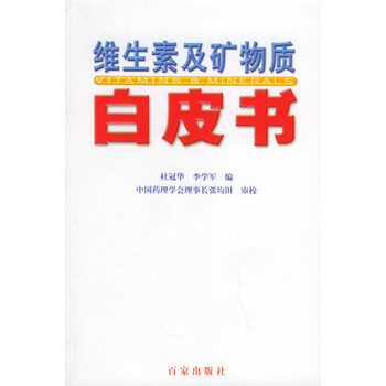 维生素及矿物质白皮书 杜冠华,李学军 主编【正版书】