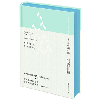 阴翳礼赞（绿色封面）//2021新定价