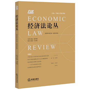 经济法论丛（2020年第2卷 总第36卷）