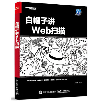 白帽子讲Web扫描【正版图书，放心下单】