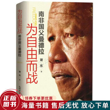 为自由而战：南非国父曼德拉
