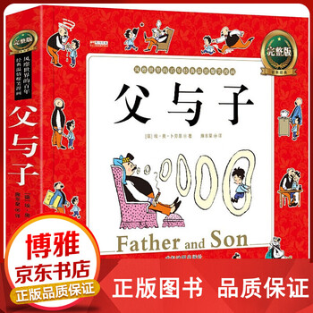 父与子全集彩图注音典藏版 【百元神卷】