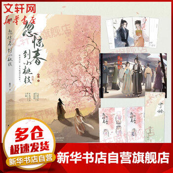 忽惊春到小桃小说 黍宁 图书