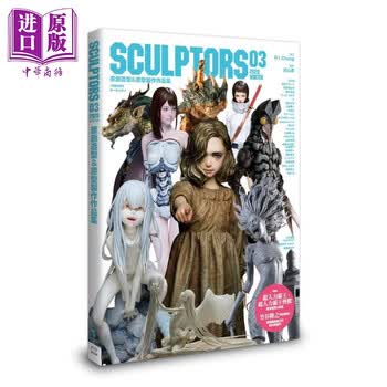 SCULPTORS 03 原创造型＆原型制作作品集 港台原版 玄光社 枫书坊