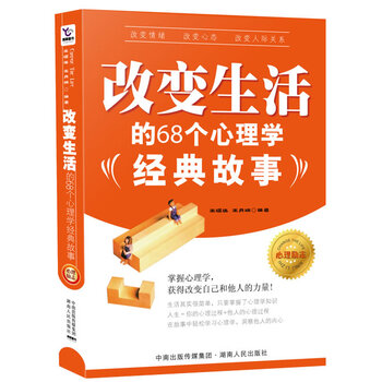 改变生活的68个心理学经典故事