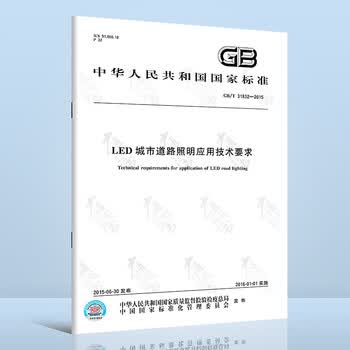 正版全新 GB/T 31832-2015 LED城市道路照明应用技术要求
